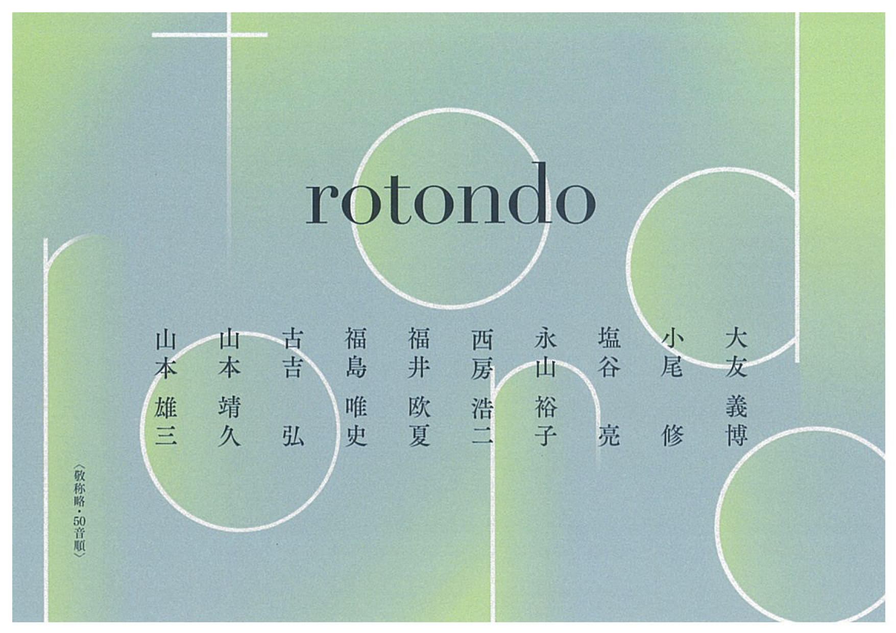 日本大学藝術学部美術学科 – Nihon University College of Art | rotondo